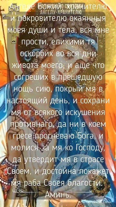 Сильная молитва Ангелу Хранителю О защите и покровительстве На каждый