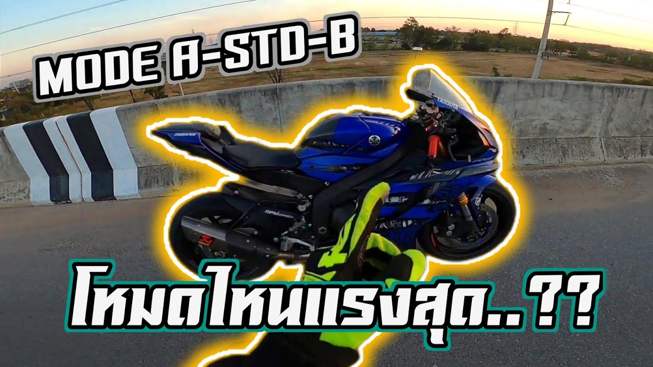 ทดสอบอัตราเร่งในแต่ละโหมดของ Yamaha R6 | I'mJay - YouTube