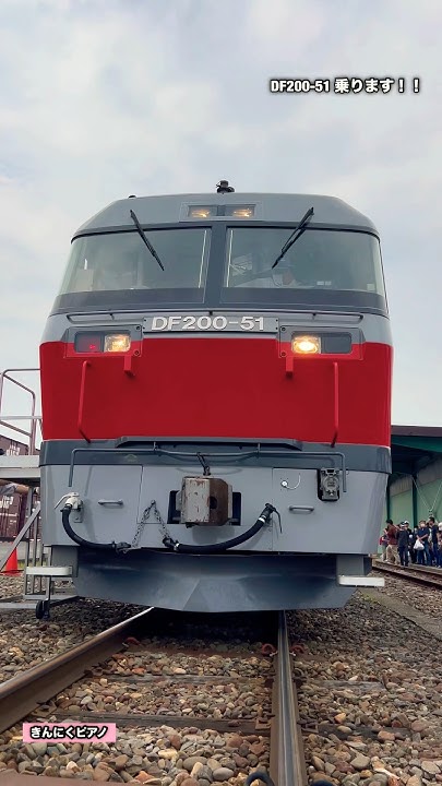 「JR貨物グループ 貨物鉄道フェスティバルinあさひかわ2024」 綺麗になったDF200-51に乗ってきた！！ 👀 - YouTube