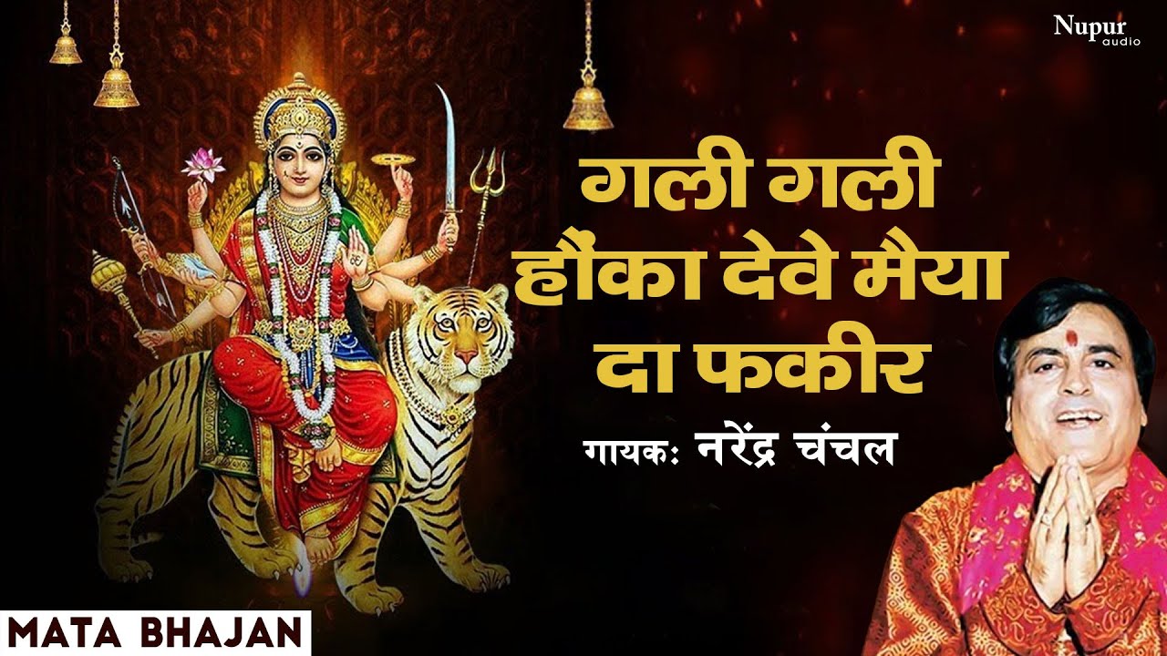 Gali Gali Hoka Deve Maiya Da Fakir By Narender Chanchal | Mata Ki ...