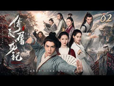 【屠龙倚天风云录】⚔️EP02丨2026最新版丨中文字幕丨連續劇丨完整版丨⚔️#苏有朋 #贾静雯 #高圆圆 #金庸武侠 #元末江湖 #白鹿 #迪丽热巴 #蔡徐坤 #经典国产武侠剧 #江湖宿命情爱