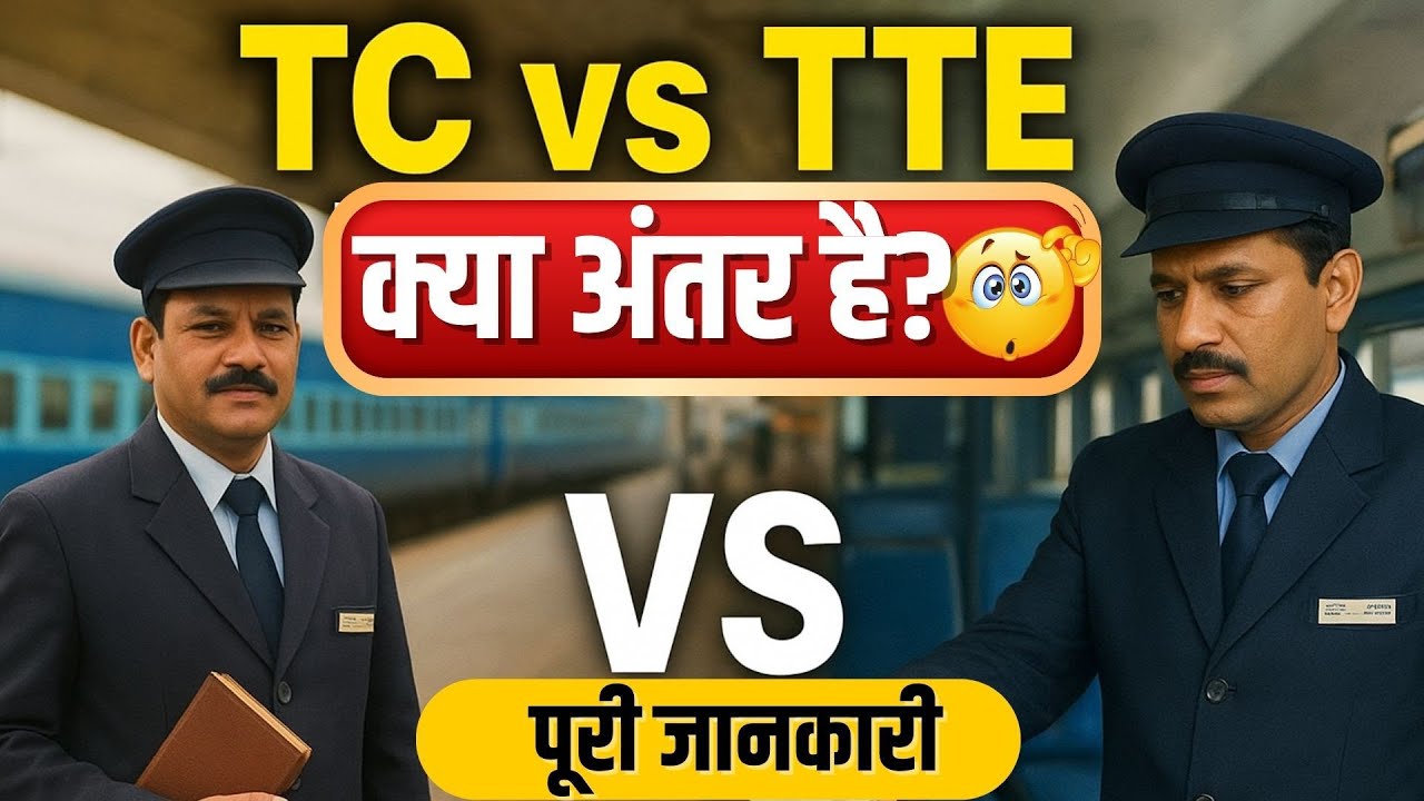 🚆 TC vs TTE – Railway Jobs का असली फर्क | TC और TTE में क्या अंतर है ...