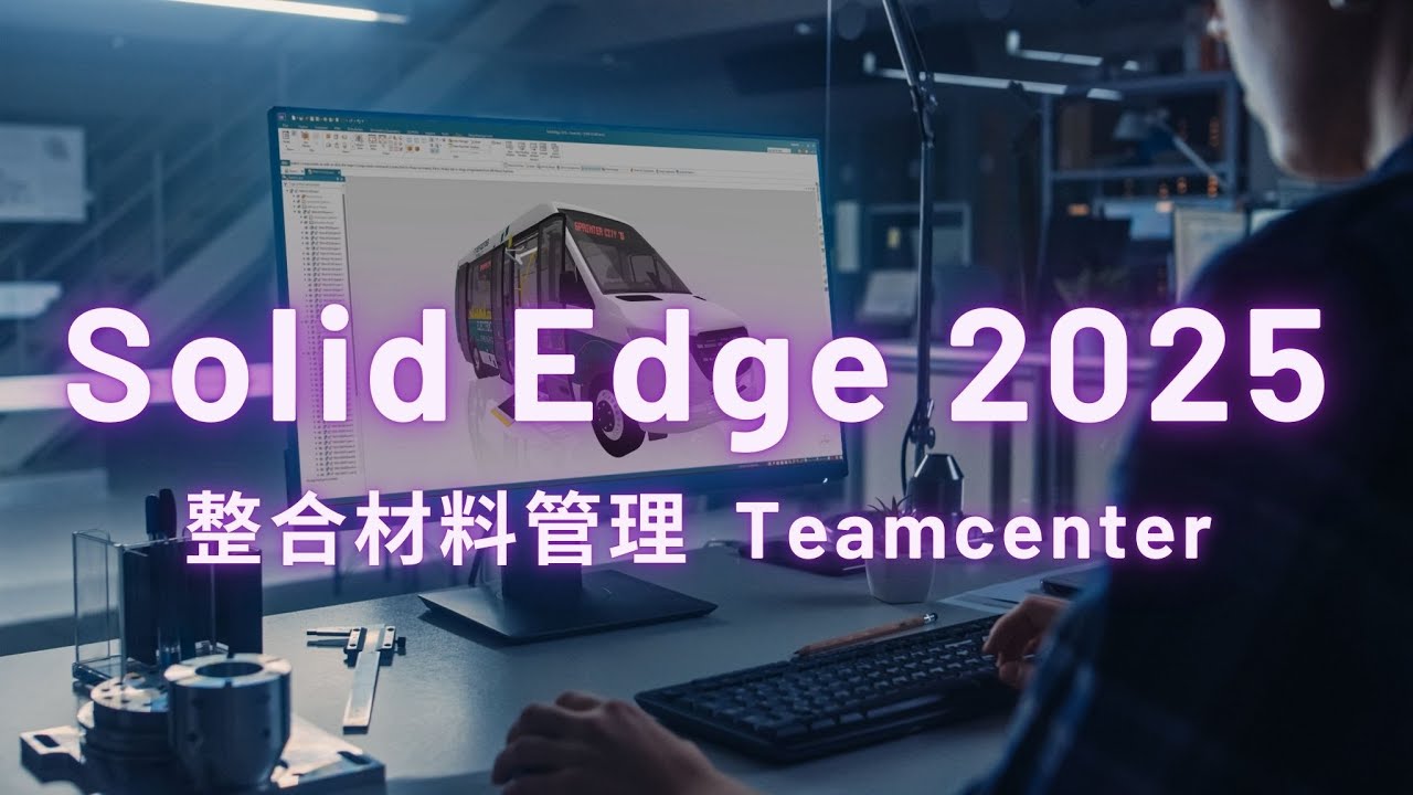 Solid Edge 2025 新增功能-Teamcenter 整合材料管理 Teamcenter Integrated Materials Management - YouTube