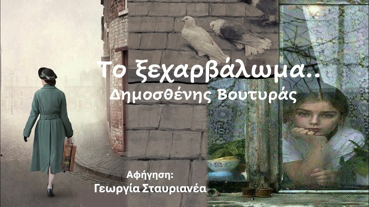 Το Ξεχαρβάλωμα.. Δημοσθένης Βουτυράς..Διήγημα.. Logo-texnis Geo ...