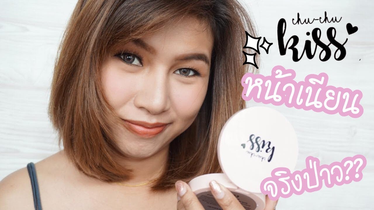 [ Review ] :: Chu Chu Kiss แป้งหน้าเนียน จริงป่าว?? - YouTube