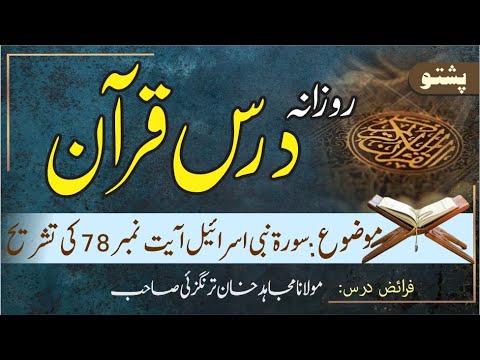 Daily Darse Quran | Surah Bani Israel Ayat No 78,79,80,81,82 | # ...