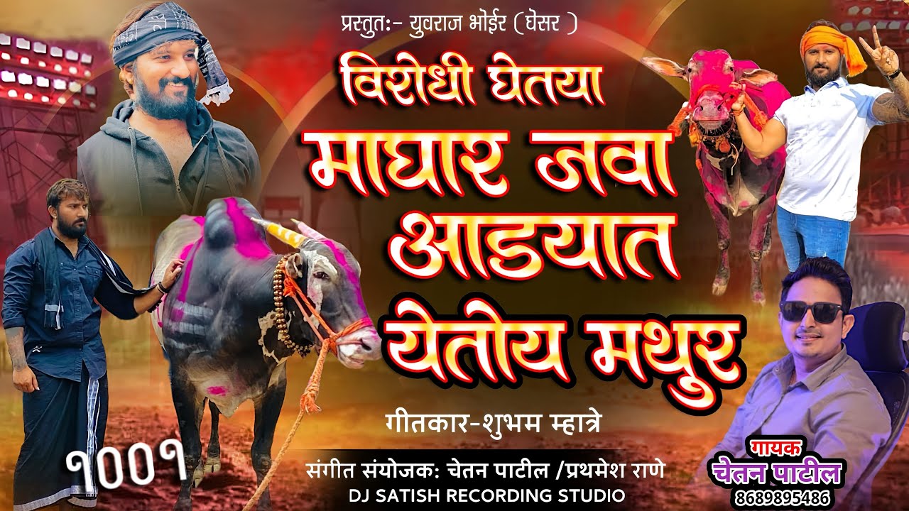 विरोधी घेतया माघार जवा आड्यात येतोय मथुर / चेतन पाटील, प्रथमेश राणे ...