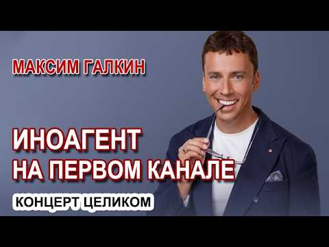 Максим Галкин. \