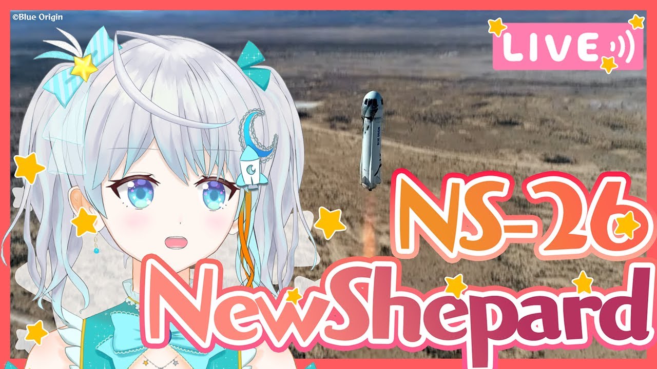 【#NewShepard】有人宇宙飛行🚀NS-26 ロケット打上視聴会🌟 #宇推くりあ - YouTube