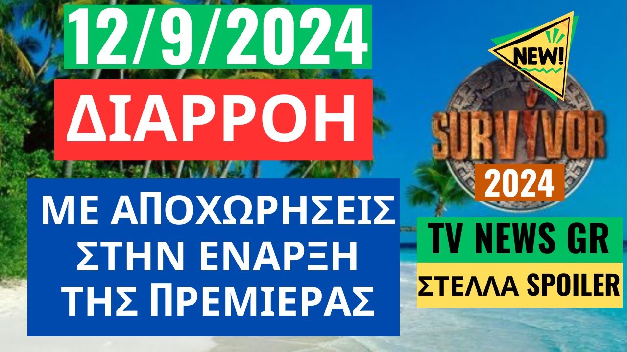 SURVIVOR NEW 12/9/2024 - ΔΙΑΡΡΟΗ - ΜΕ ΑΠΟΧΩΡΗΣΕΙΣ ΣΤΗΝ ΕΝΑΡΞΗ ΤΗΣ ...