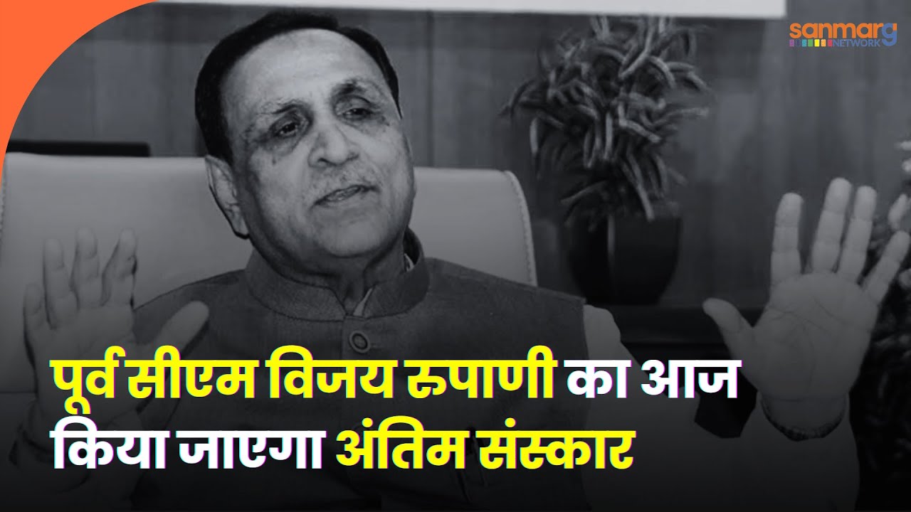 Vijay Rupani Last Rites: पूर्व सीएम विजय रुपाणी का आज किया जाएगा अंतिम ...