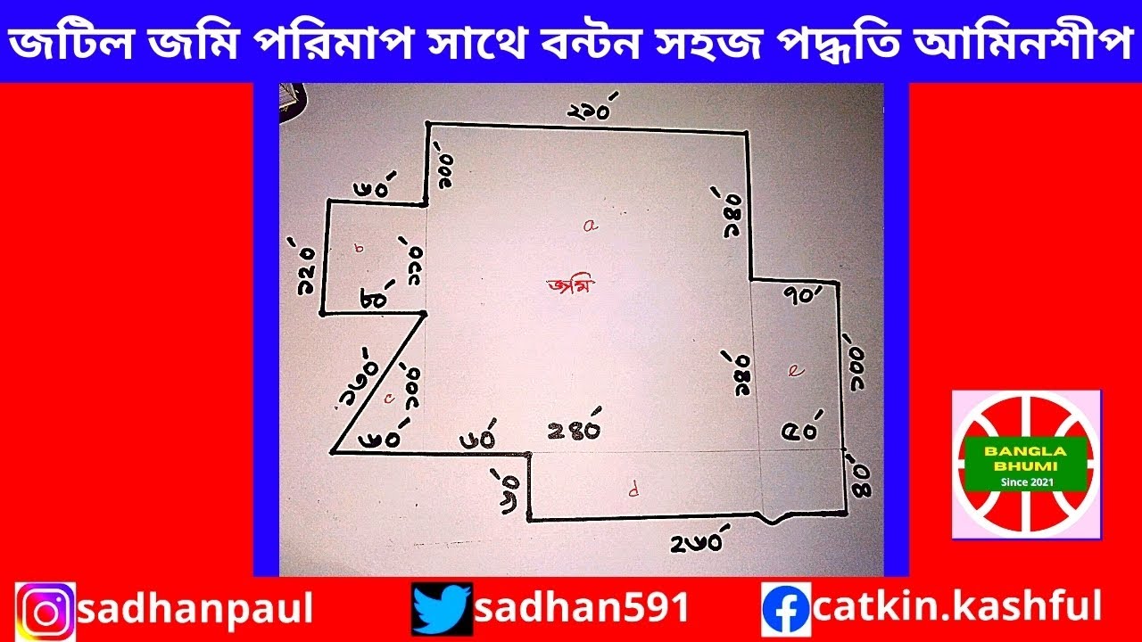 জটিল জমি পরিমাপ( Jotil Jomi Porimap O Bonton Kara) সাথে বন্টন ||সহজ ...