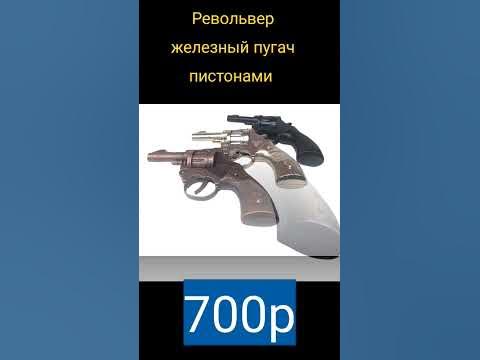 Револьвер железный Пистолет пугач пистонами - YouTube