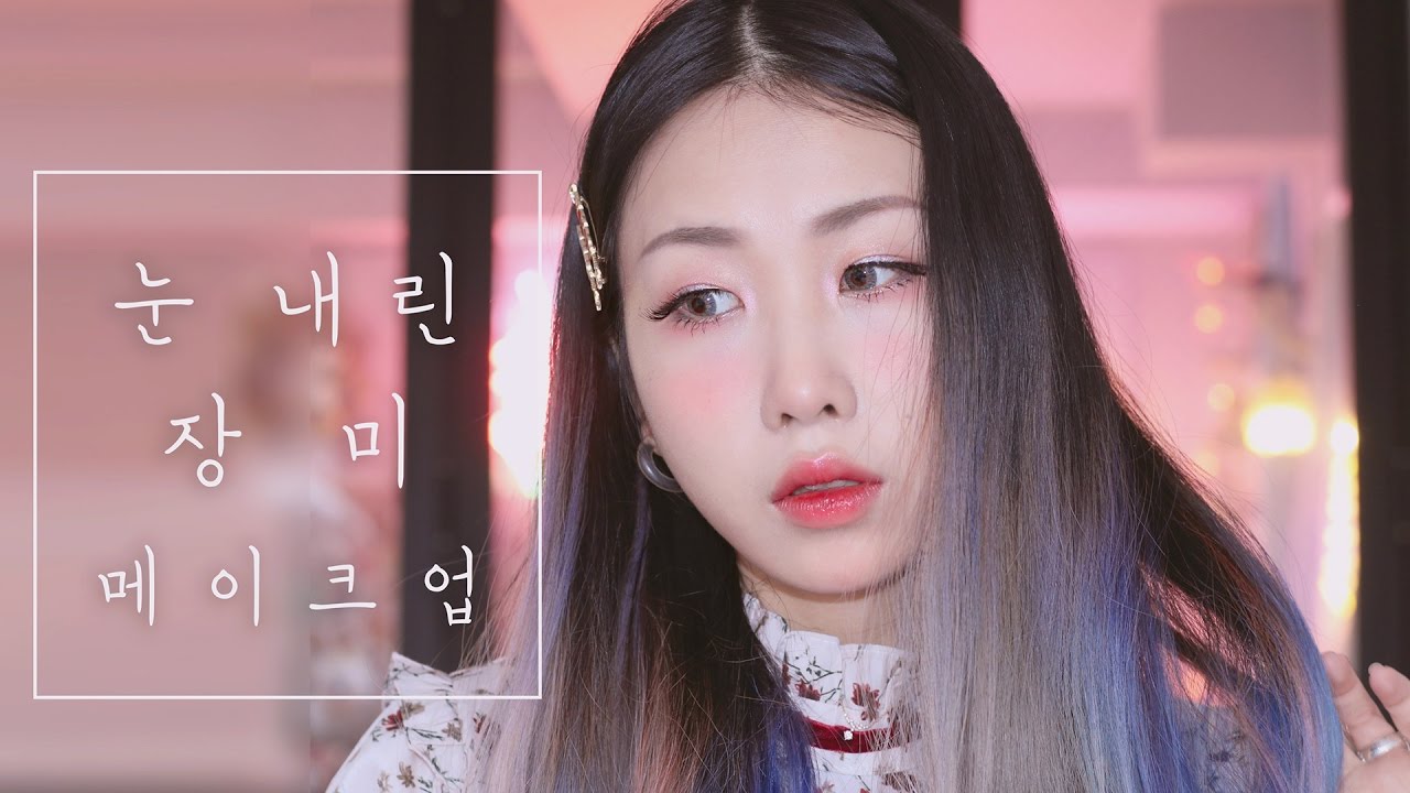 눈내린 장미 메이크업 Snow Rose Makeup tutorialㅣ雪がつもったバラメイク - YouTube