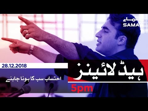 Samaa Headlines - 5PM - 28 December 2018