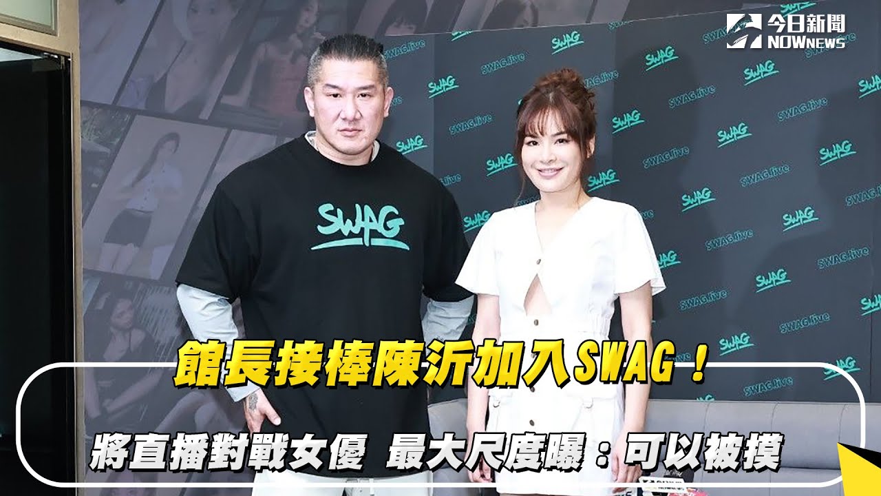 館長接棒陳沂加入SWAG！將直播對戰女優 最大尺度曝：可以被摸｜NOWnews - YouTube