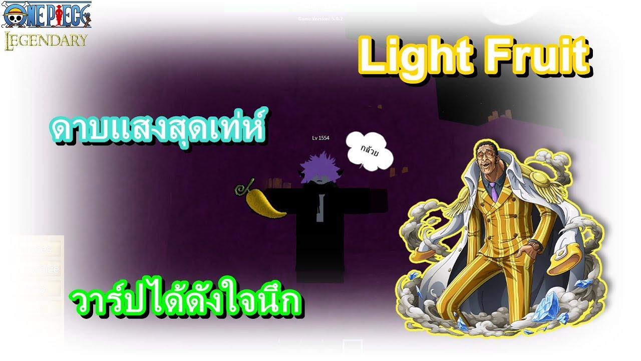 One piece legendary Light Fruit!! {ผลแสง}ผลปีศาจที่หลายๆคนต้องการ - YouTube