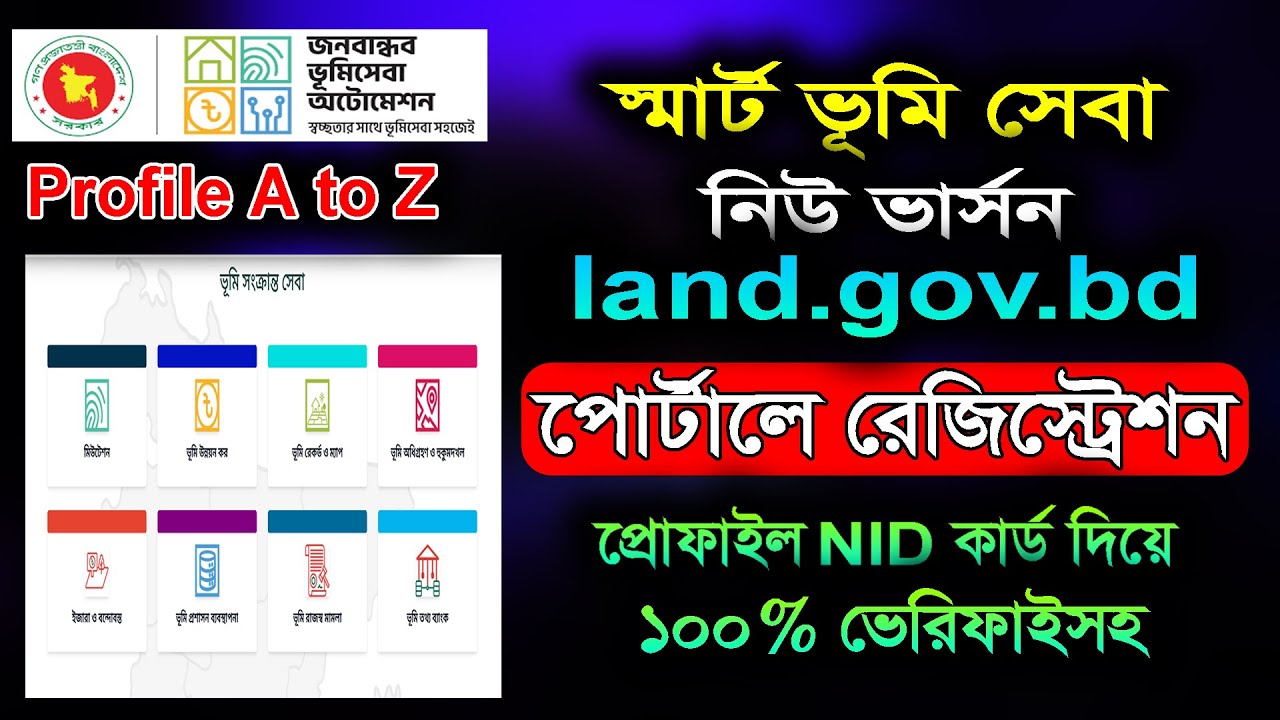 ভূমি সেবায় নতুন ভার্সন। Update land.gov.bd registration। How to new version land website - YouTube