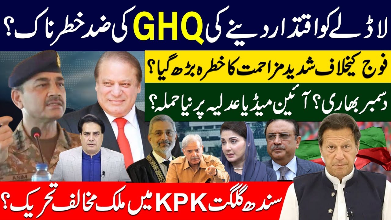 فوج کیخلاف شدید مزاحمت کا خطرہ بڑھ گیا؟ لاڈلےکواقتداردینے کیGHQ کی ضدخطرناک؟ - YouTube