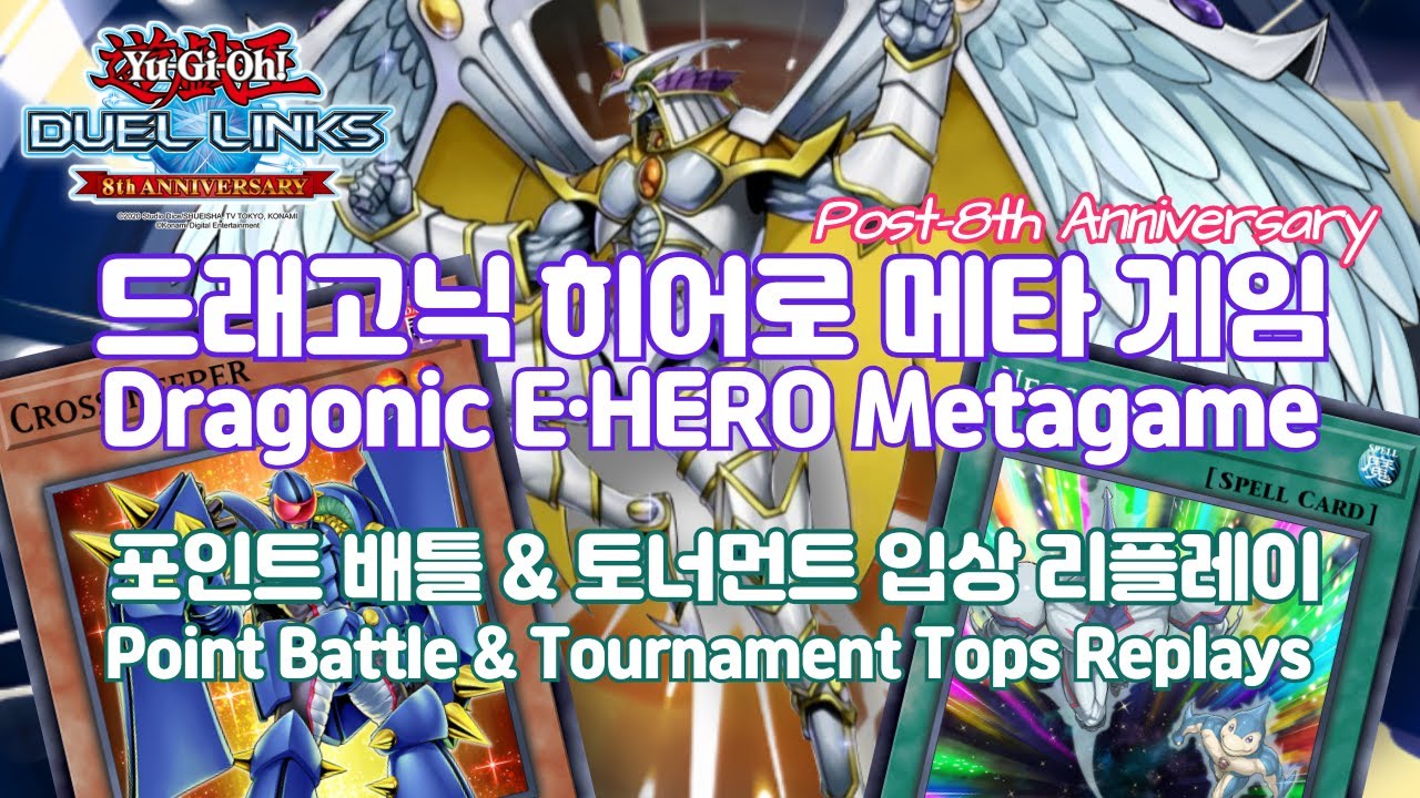Post-8th Anniversary 드래고닉 히어로 메타 게임 Dragonic E·HERO Metagame - GaOV ...