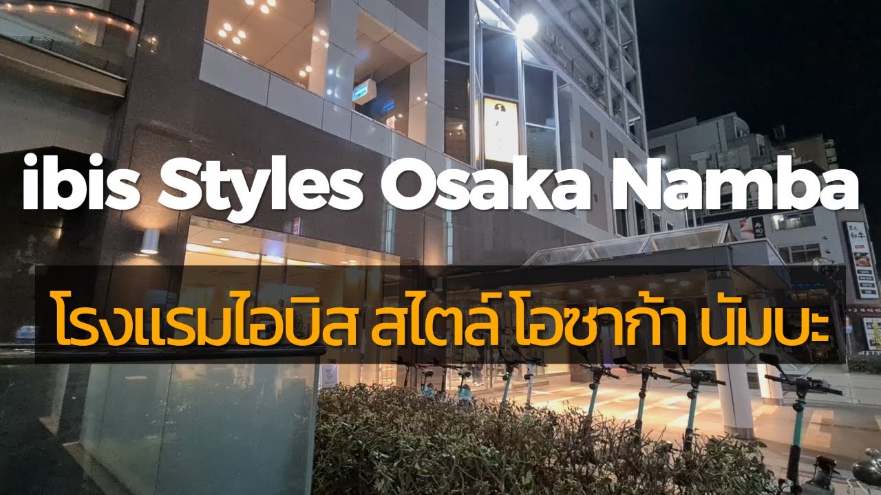 ibis Styles Osaka Namba [โรงแรมไอบิส สไตล์ โอซาก้า นัมบะ] #โอซาก้า #ที่พักโอซาก้า - YouTube