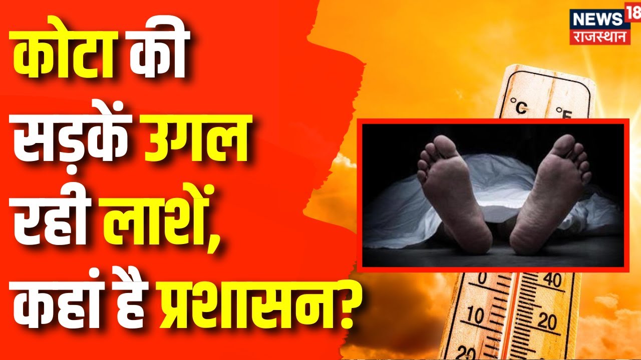Heat Wave: Kota में गर्मी से 4 लोगों की मौत, सो रहा प्रशासन?। Rajasthan ...