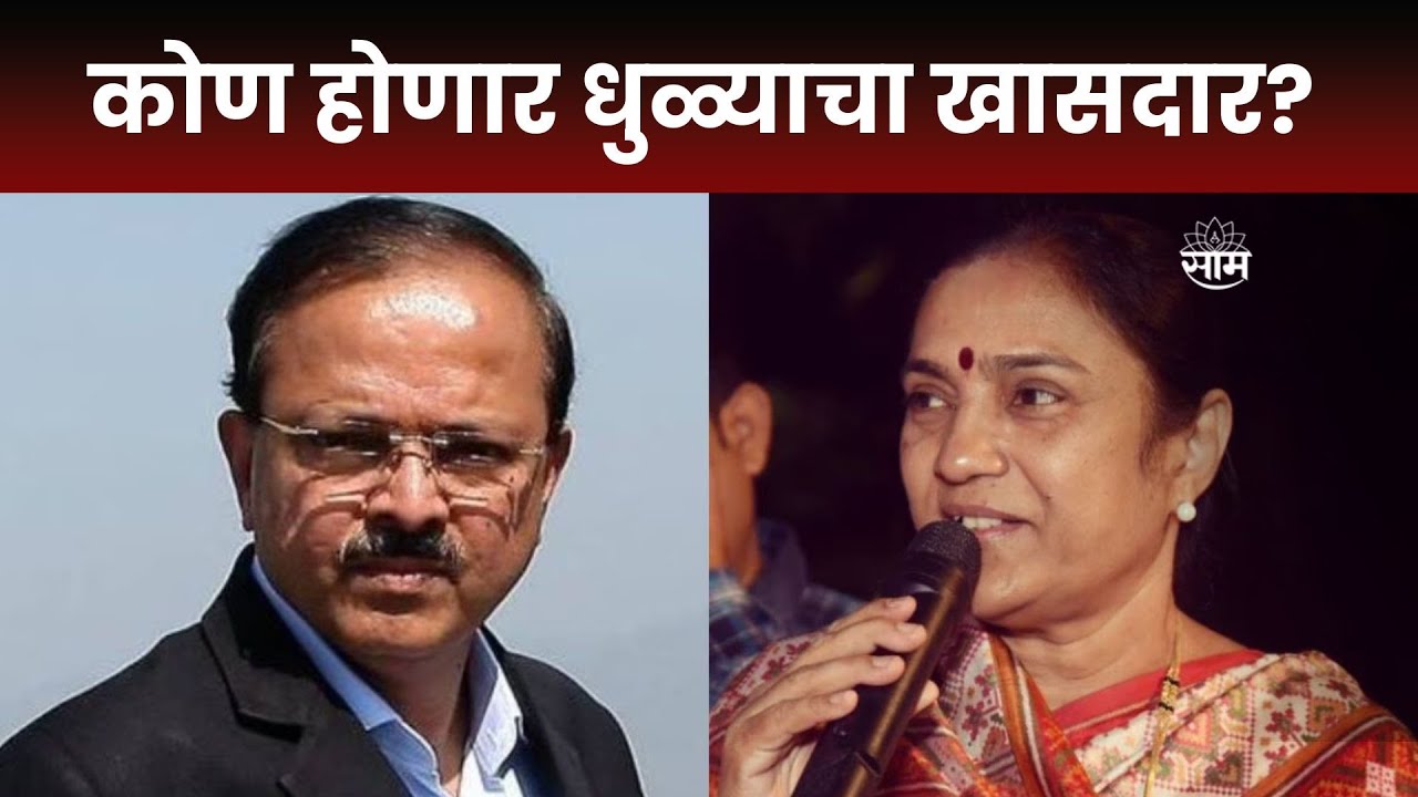 Special Report : Dhule MP News | धुळ्यात भाजपचा विजयी रथ काँग्रेस ...