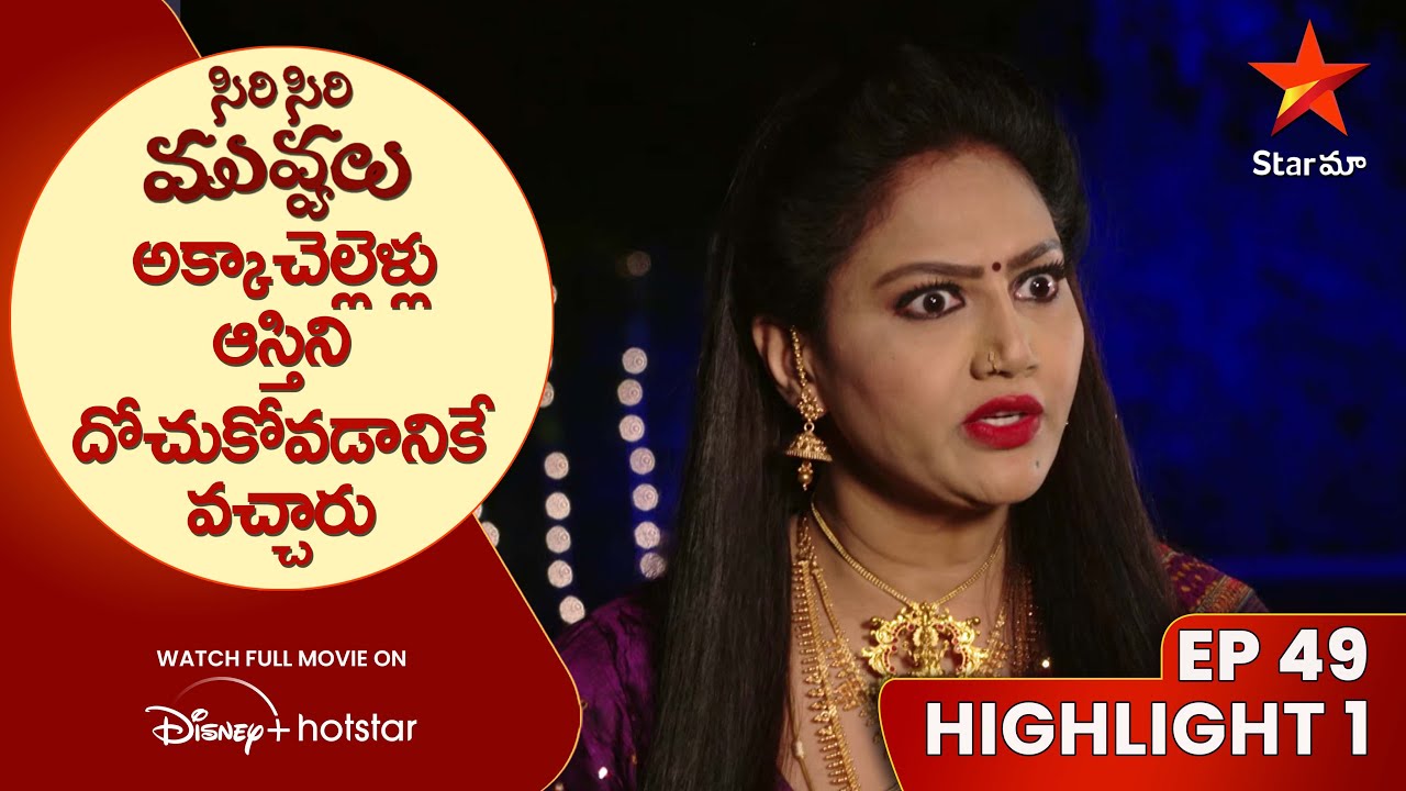 Siri Siri Muvvalu Ep 49 Highlights 1 | అక్కాచెల్లెళ్లు ఆస్తిని ...