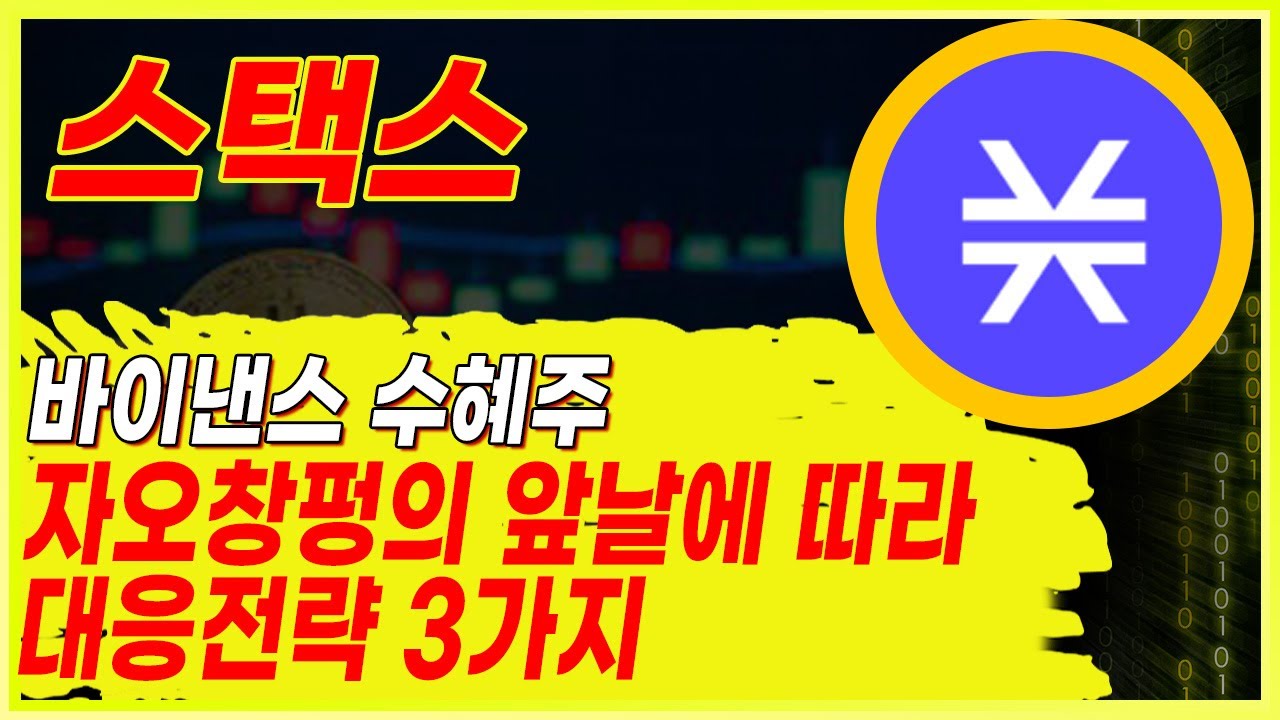 스택스 전망 바이낸스 수혜주 자오창펑의 앞날에 따라 대응전략 3가지 스택스호재 스택스코인목표가 스택스코인가격 스택스
