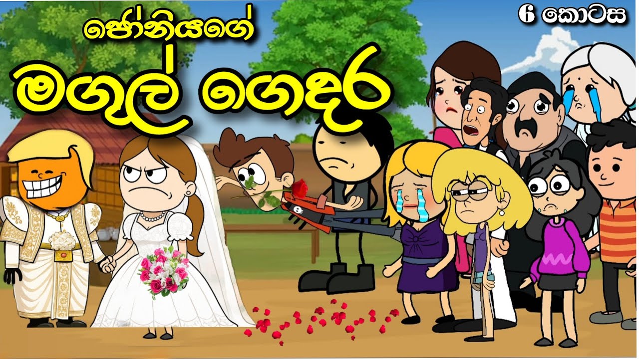 ජෝනියාගේ මගුල් ගෙදර – Funny Cartoon Episode 6 | Chuti Buhuti | Sinhala ...