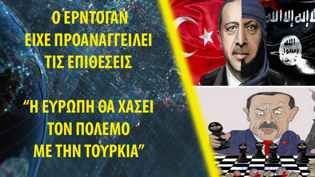 Ο Ερντογάν είχε προαναγγείλει τις επιθέσεις: ''Η Ευρώπη θα χάσει τον ...