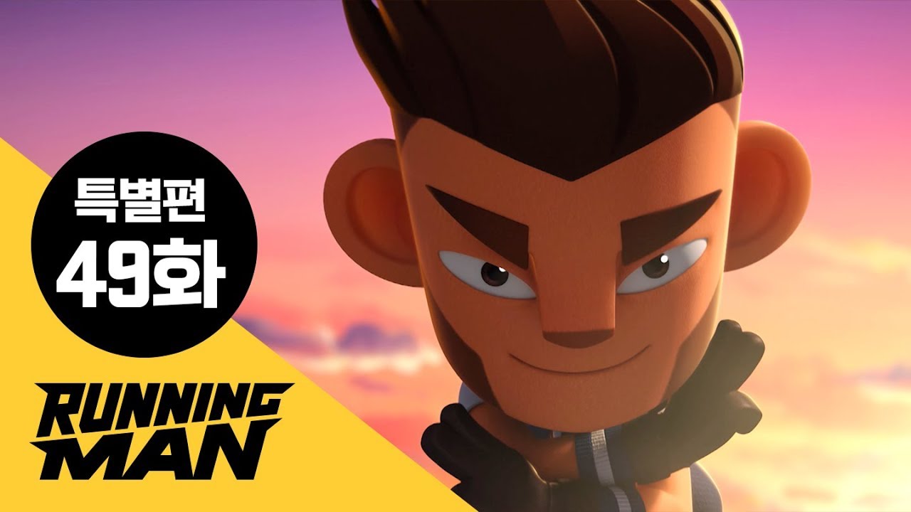 [애니메이션 런닝맨] 49화. 끝나지 않은 이야기 | RunningMan Animation EP.49 - YouTube