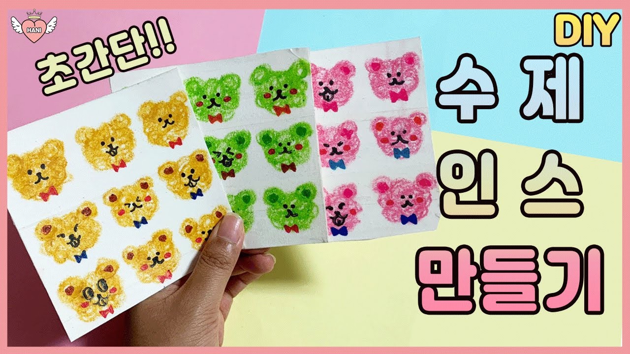 Diy 초간단 스티커 만들기 5분컷 귀염뽀짝 곰돌이 인스 만들기♡테이프로 스티커만들기♡ 쉬운만들기♡ How To Make