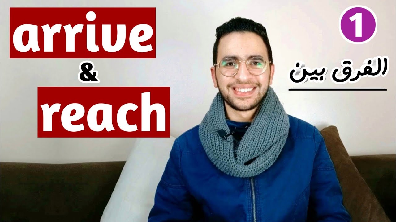 الفرق بين arrive & reach ؟ - YouTube