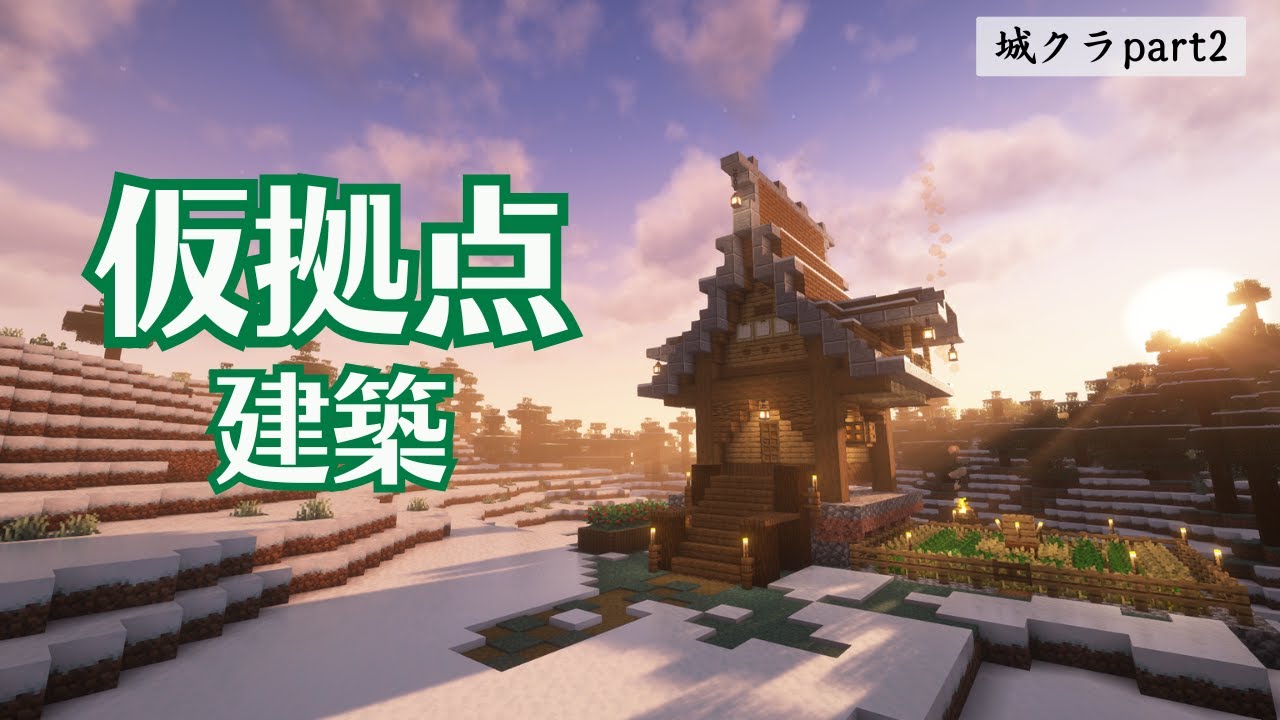【Minecraft】ワールド初の建築、仮拠点を建てていきます！｜城クラpart2【COEIROINK実況】 - YouTube
