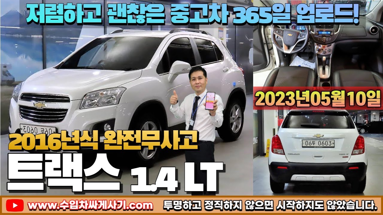 5분 중고차 트랙스 중고차가성비 완전무사고 무한최저가 어디 Ft0603 수입차싸게사기 도이치오토월드 수원중고차 Suv 차박 캠핑 고고 Youtube