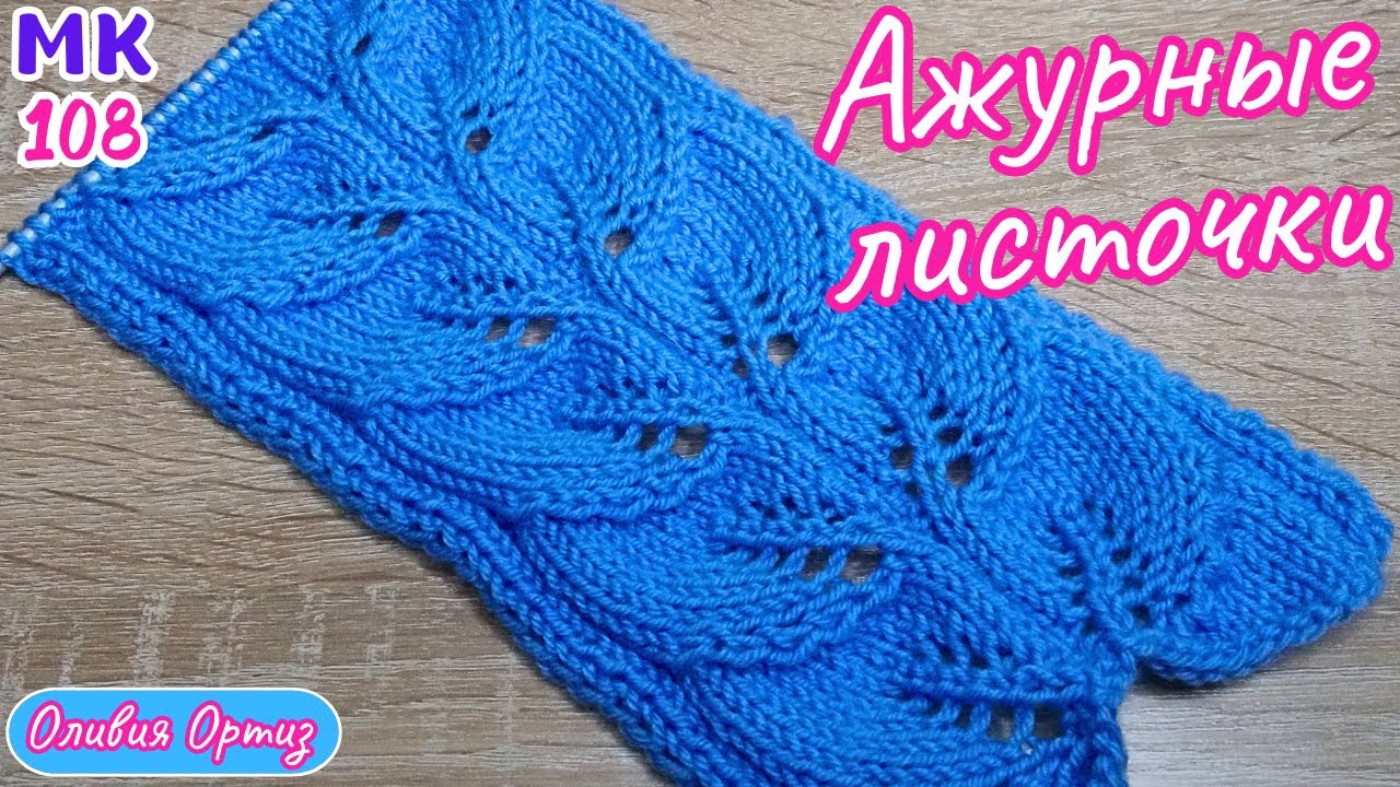 УЗОР АЖУРНЫЕ ЛИСТОЧКИ Красивый ажурный узор спицами Мастер класс