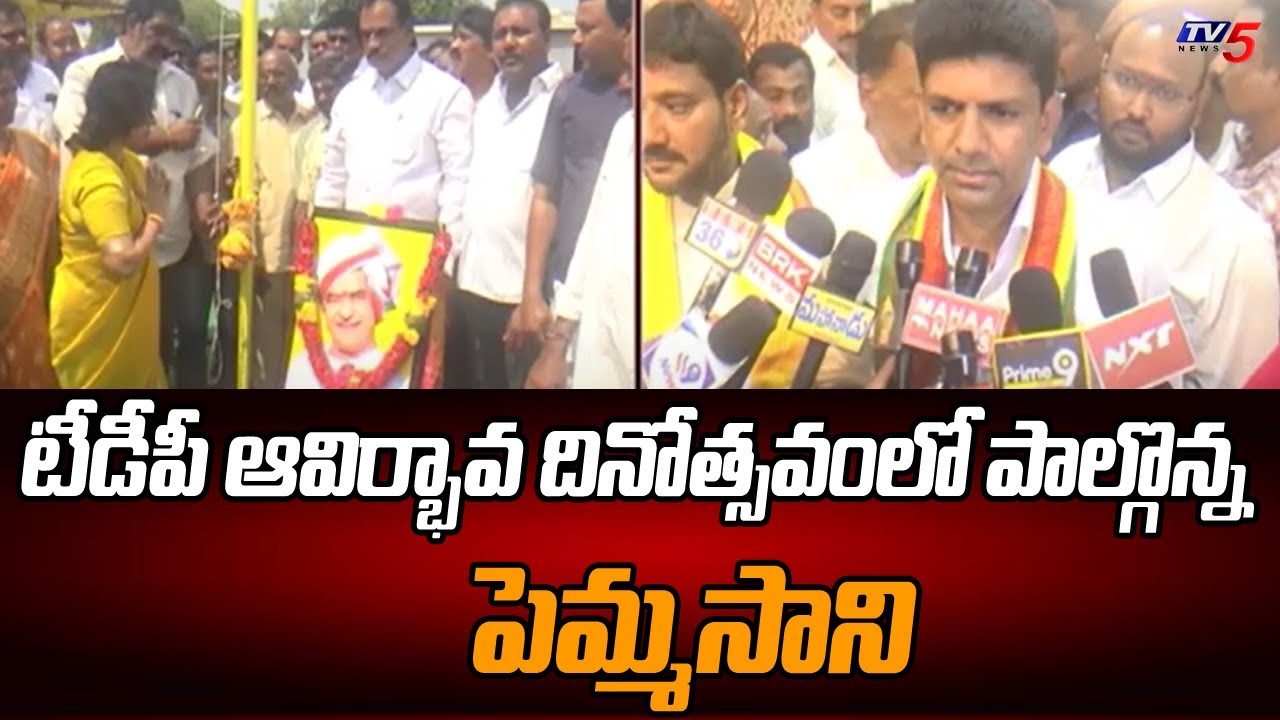 TDP Foundation Day Celebrations In Guntur | Pemmasani Chandrasekhar | TDP Leaders | TV5 News ...