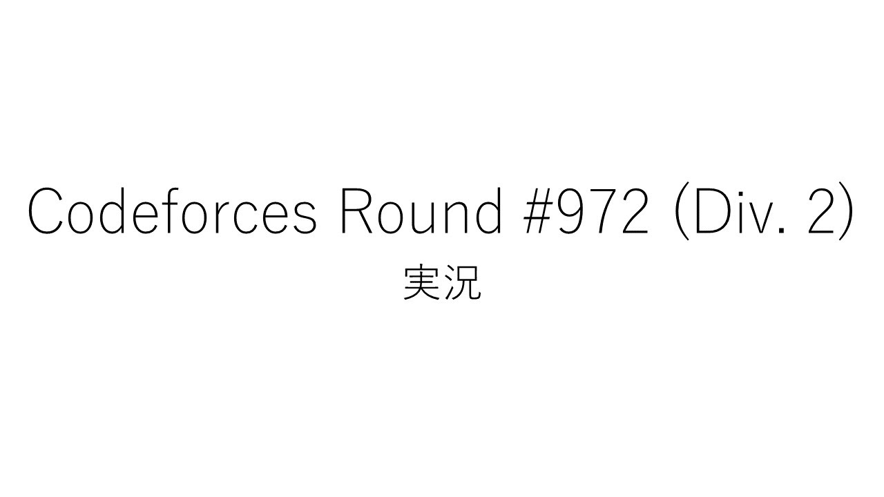 【競技プログラミング】Codeforces Round #972 (Div. 2)【実況】 - YouTube
