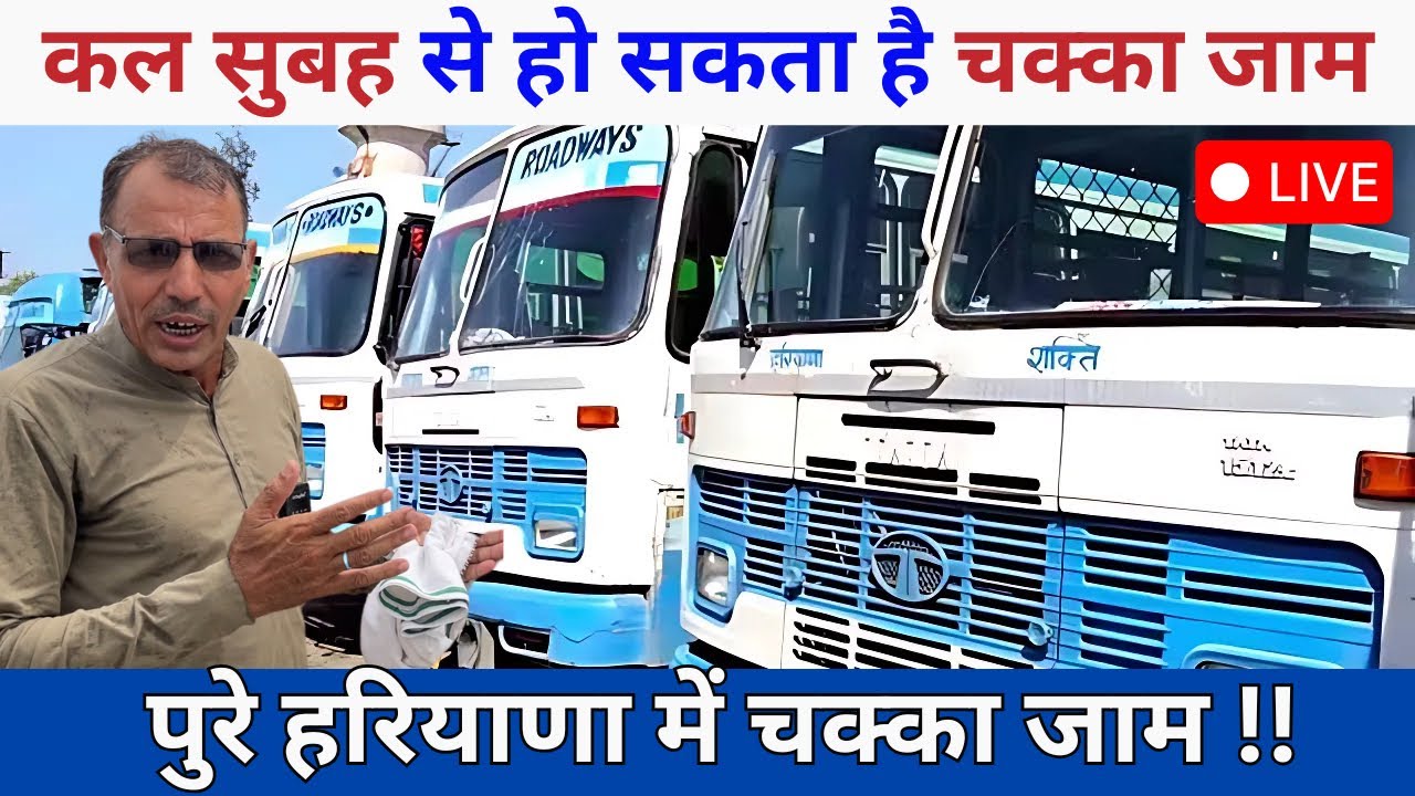 kal Se Ho Sakta Hai Haryana roadways ka Chakka Jam Haryana roadways ...