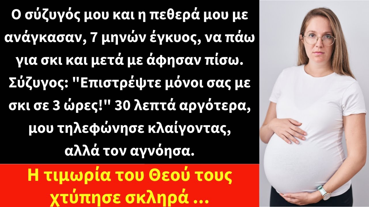 Ο σύζυγός μου και η πεθερά μου με ανάγκασαν, 7 μηνών έγκυος, να πάω για ...