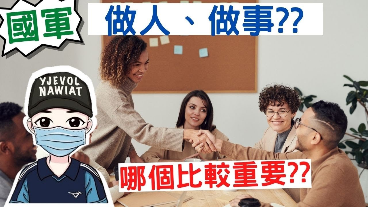 當軍人,做人、做事,哪個比較重要國軍的環境當中,做人比較重要還是做事不要做的太超過,還是先打聽一下,再擬訂執行方向像我就是非常討厭部屬對我做人,我會馬上扣分的國軍搞什麼 Youtube