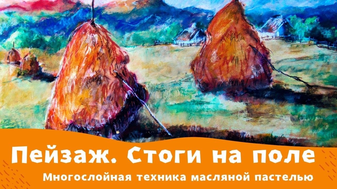 Как нарисовать пейзаж масляной пастелью и пастельными карандашами