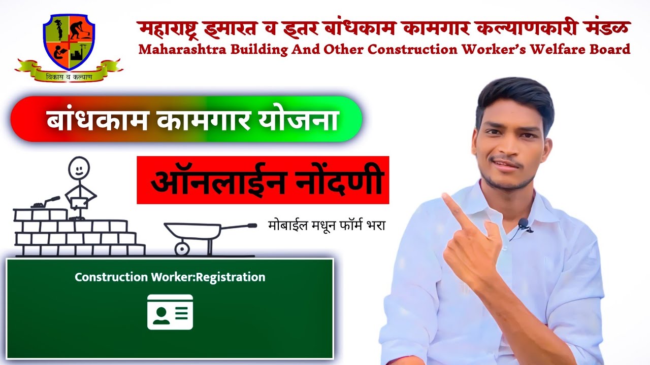 बांधकाम कामगार योजना 2024 ☆ नविन नोंदणी : Bandhkam Kamgar Yojana New ...