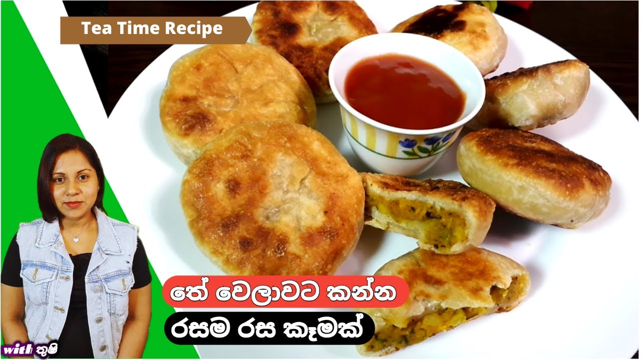 තේ වෙලාවට කන්න රසම රස කෑමක්|Breakfast and teatime snacks recipe in ...