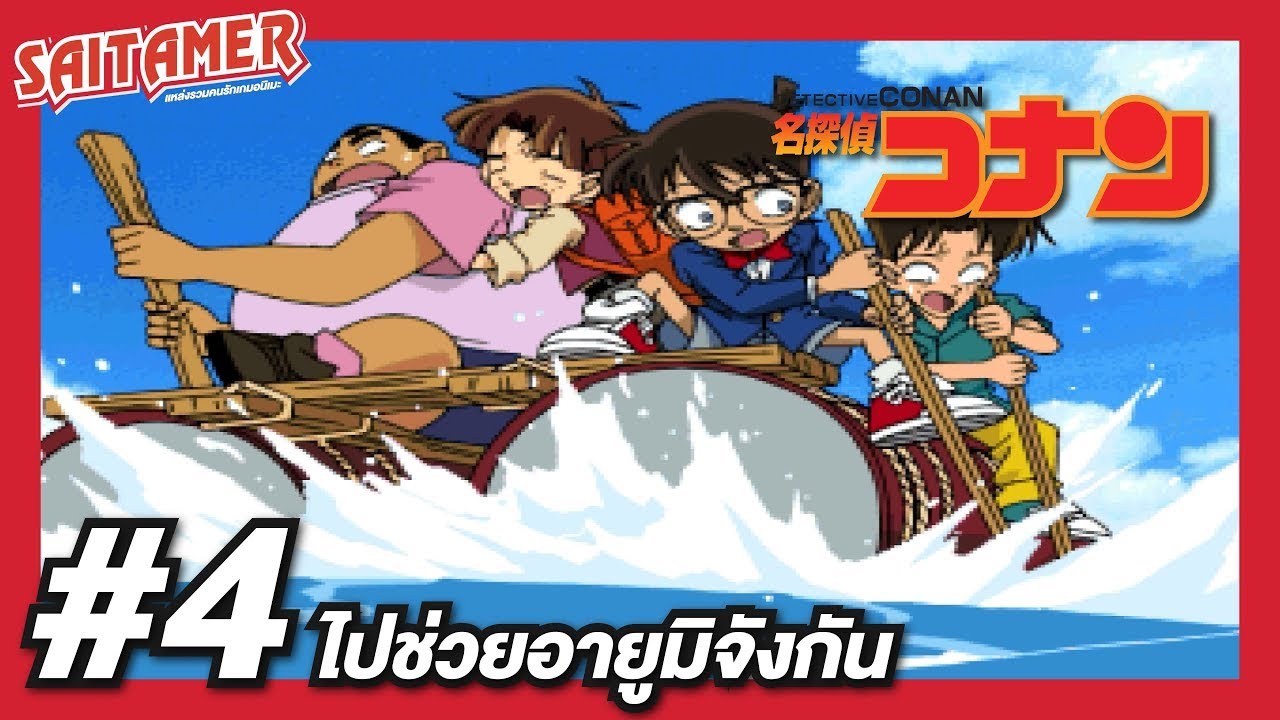[Detective Conan (PS1)]#4 - ไปช่วยอายูมิจังกัน | SAITAMER - YouTube