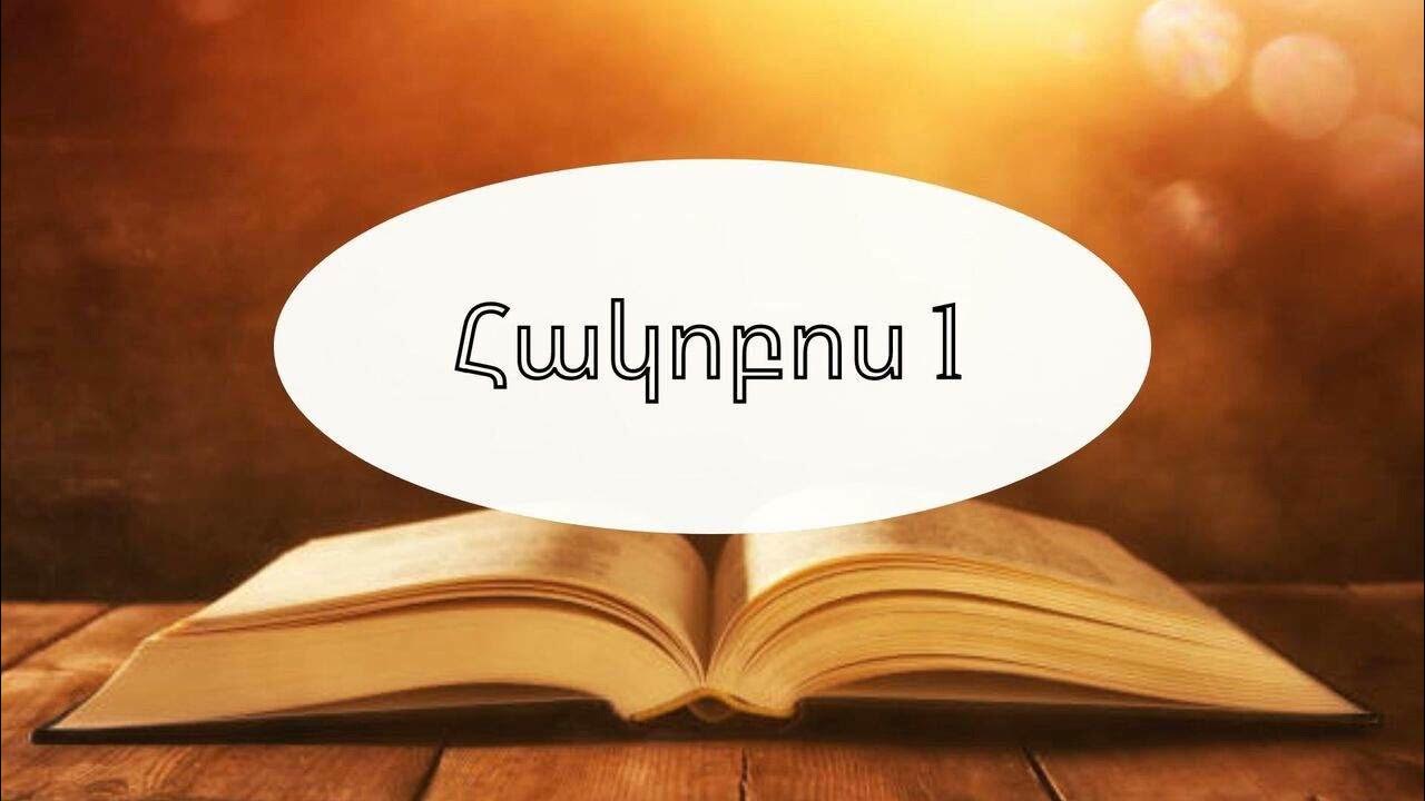 Աստվածաշունչ Հակոբոս 1 Youtube