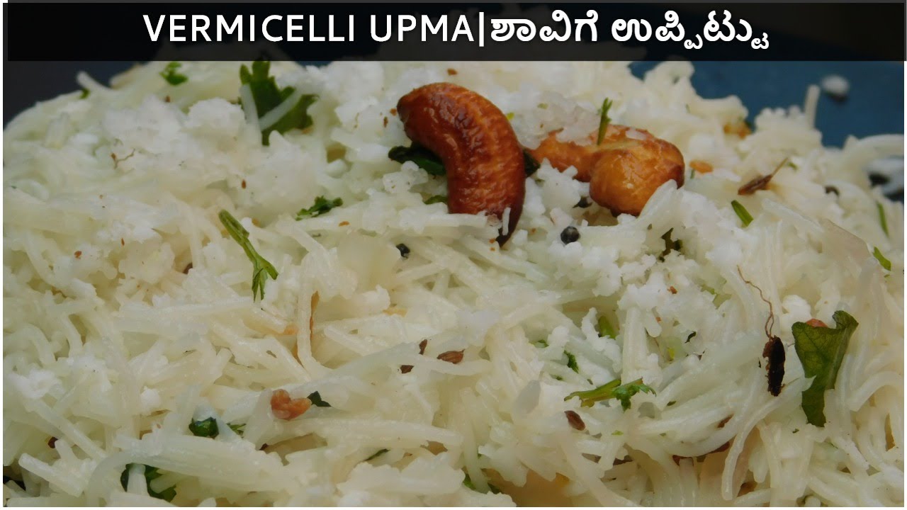 ಶಾವಿಗೆ ಉಪ್ಪಿಟ್ಟು|Uttara Karnataka Breakfast food|Easy Breakfast Recipes ...