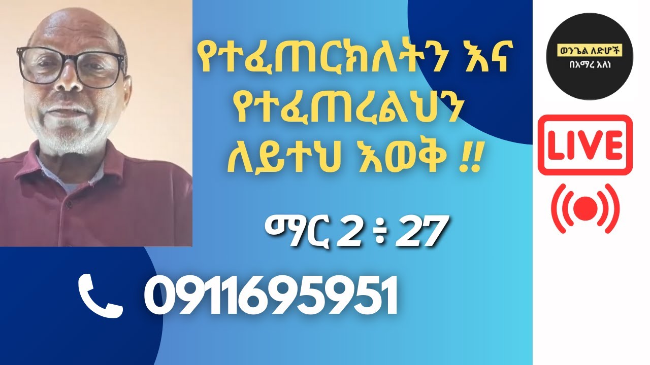 የተፈጠርክለትን እና የተፈጠረልህን ለይተህ እወቅ ! ማር 2 ፥ 27 |Amare Alene Wengel Ledehoch ...
