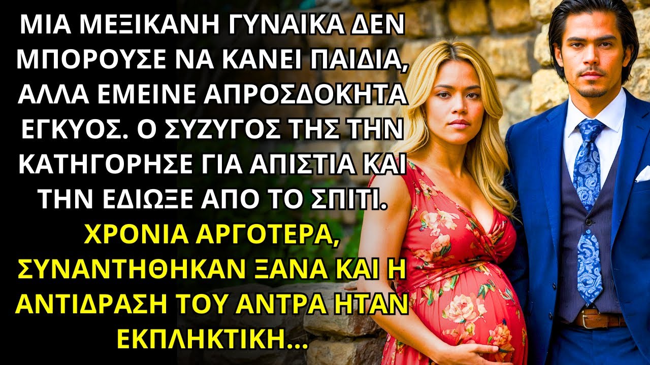 ΜΙΑ ΕΓΚΥΟΣ ΜΕΞΙΚΑΝΗ ΔΙΩΧΘΗΚΕ ΑΠΟ ΤΟ ΣΠΙΤΙ ΤΗΣ. Η ΑΝΤΙΔΡΑΣΗ ΤΟΥ ΣΥΖΥΓΟΥ ...